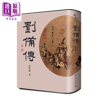 刘备传 港台原版 张作耀 台湾商务