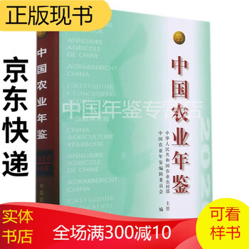 中国农业年鉴2020（中文精装）2022年2月出版发行农业部编辑