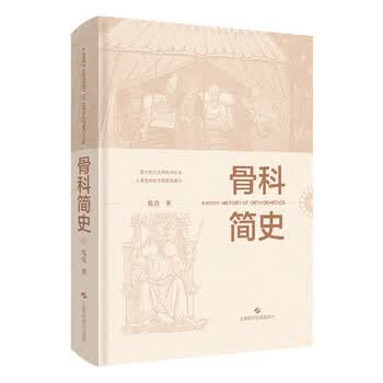 骨科简史