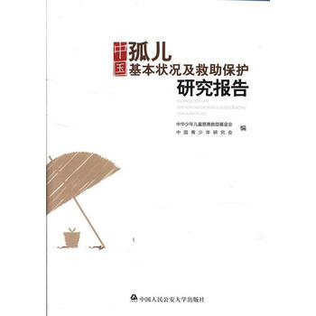 中国孤儿基本状况及救助保护研究报告 中华少年儿童慈善求助基金会,中国青少年研究会　编【正版书】