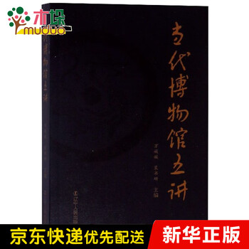 当代博物馆五讲