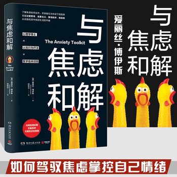 与焦虑和解