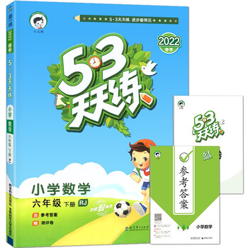2022春季53天天练六年级下册小学语文数学英语 部编人教版RJ 小学6年级5.3教材同步练习册书 五三天天练 2022春季【数学RJ-人教版】下册