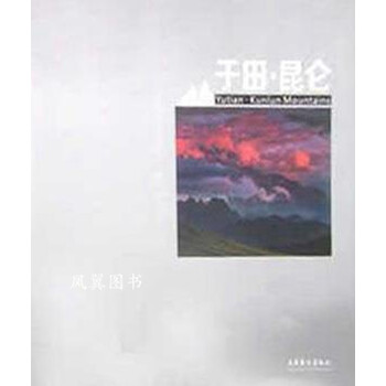 于田·昆仑 陈亚强，王林著 文化艺术出版社
