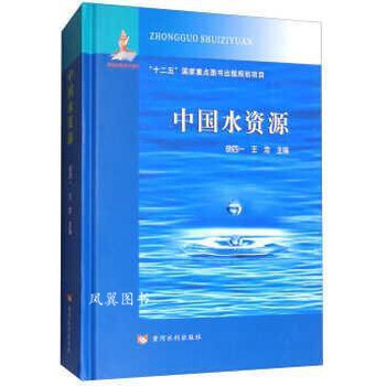 中国水资源 胡四一，王浩编 黄河水利出版社