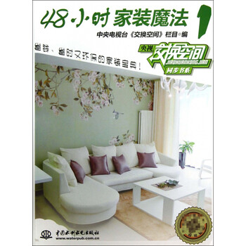 48小时家装魔法(1)/央视交换空间同步书系