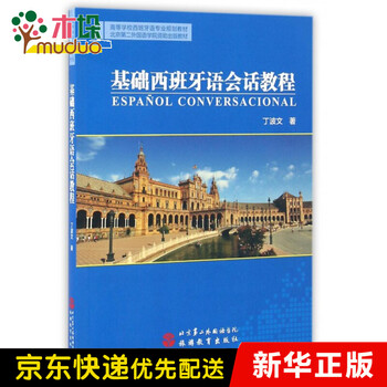 基础西班牙语会话教程(附光盘高等学校西班牙语专业规划教材)