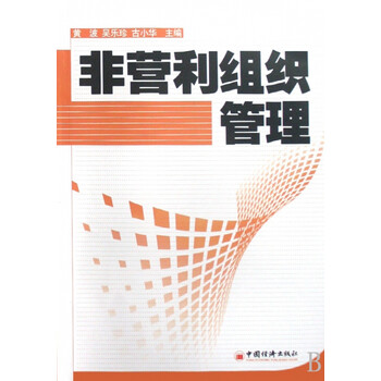 非营利组织管理
