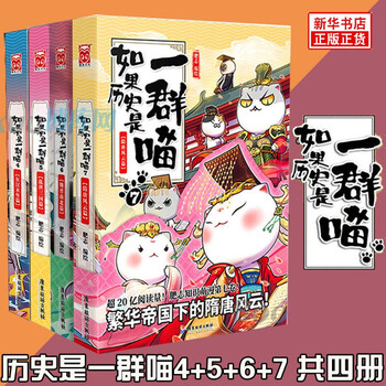 【正版包邮】如果历史是一群喵4+5+6+7 共四册 肥志著东汉末年篇乱世三国篇魏晋南北篇隋唐风云篇儿童古代历史漫画书籍 新华正版