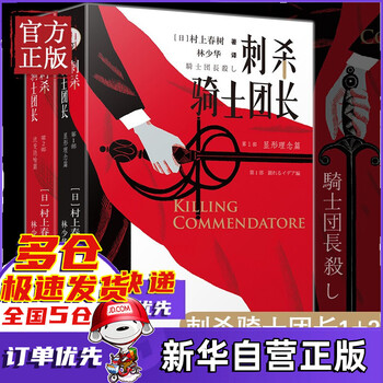 刺杀骑士团长 村上春树作品 上下全2册 简体中文版
