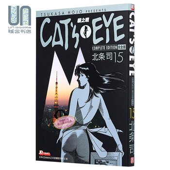 漫画 CAT'S EYE 猫之眼 完全版 15完 北条司 港版漫画书 玉皇朝出版