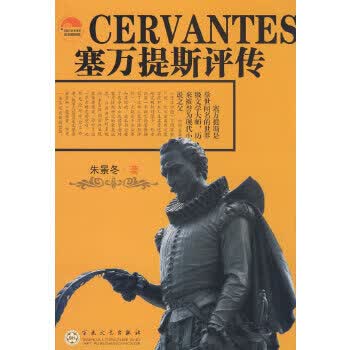 塞万提斯评传