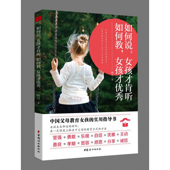 如何说女孩才肯听如何教女孩才优秀