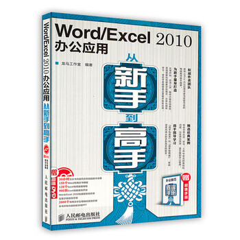  Word/Excel 2010办公应用从新手到高手9787115242860