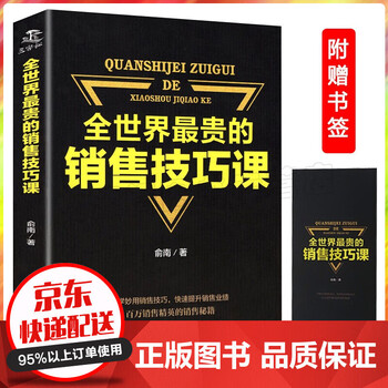 全世界贵的销售技巧课  广告营销管理销售 心理学沟通技巧与读心术教程 市场微商导购推销实用推销书籍