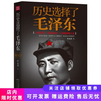 历史选择了毛泽东