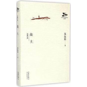 故土 苏叔阳著 作家出版社