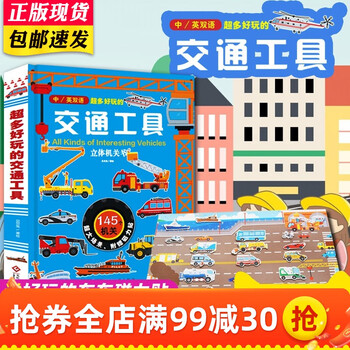 超全超酷交通工具+情景认知 3d立体洞洞翻翻书 0-3-6岁幼儿宝宝早教启蒙绘本 超多好玩交通工具