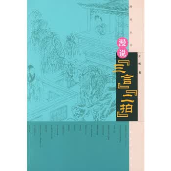 漫说三言、二拍 王昕