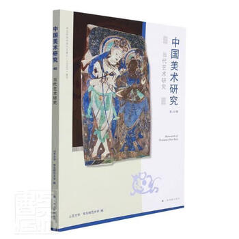 中国美术研究(第40辑当代艺术研究)山东大学艺术学院上海书画出版社有限公司9787547927649