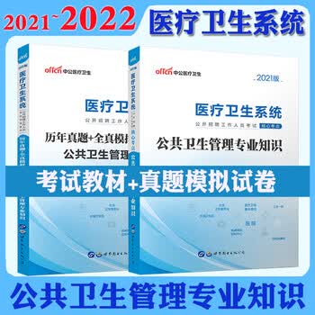 公共卫生管理专业基础知识中公2021年医疗卫生系统公开招聘考试用书事业单位核心考点历年真题试卷2本