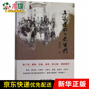 集美学村的先生们