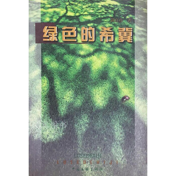 绿色的希冀 谈宜彦著 中国文联出版社