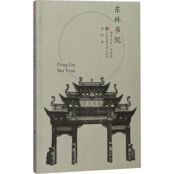 东林书院 陆阳  书籍