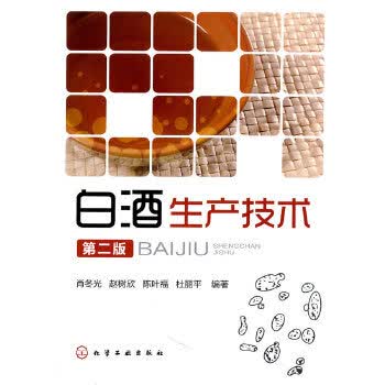 白酒生产技术(第2版)