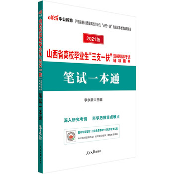 中公教育2021山西省高校毕业生“三支一扶”选拔招募考试用书：笔试一本通