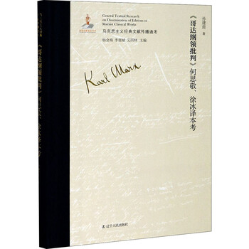 《哥达纲领批判》何思敬、徐冰译本考