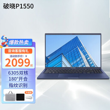 华硕P1550 /顽石 E410/破晓2 商务轻薄笔记本电脑 破晓P1550丨英特尔双核6305丨15.6英寸 8G丨512G丨180°开合 ...