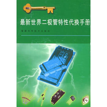 世界二极管特性代换手册【正版图书，放心下单】