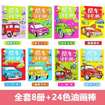 汽车涂色画本幼儿童涂鸦填色画册宝宝绘本图画画书3-6岁7涂色书 酷车涂色画-全套8册【256页】+24色油画棒