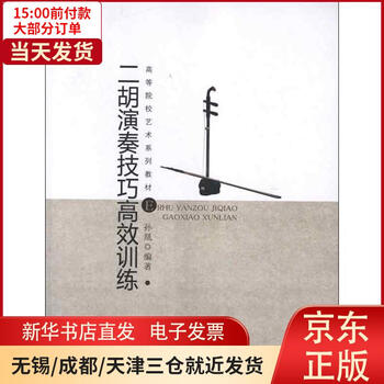 【新华书店】 二胡演奏技巧高效训练 孙凰 9787539642994