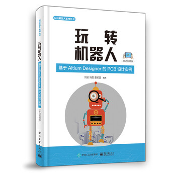 玩转机器人：基于Altium?Designer的PCB设计实例（移动视频版）