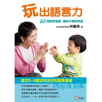 现货台版 玩出语言力 家庭育儿幼儿语言学习实用策略健康成长子教养