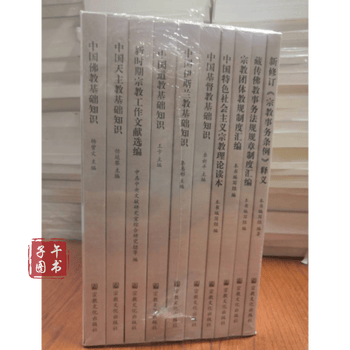 宗教工作应知应会丛书全10册宗教经典著作宗教文化出版社9787518807925书京东图书正版图书