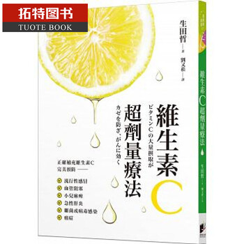 维生素C超剂量疗法 晨星 原版进口书 医疗保健
