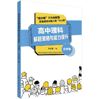高中理科解题策略与能力提升(化学篇)李思盛