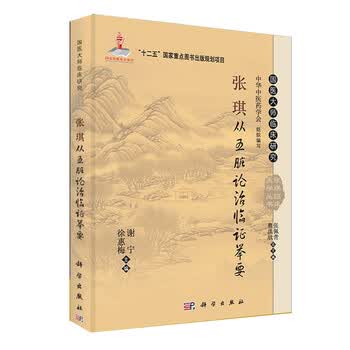 医学书正版 张琪从五脏论治临证举要 谢宁,徐惠梅  9787030399847 科学出版社