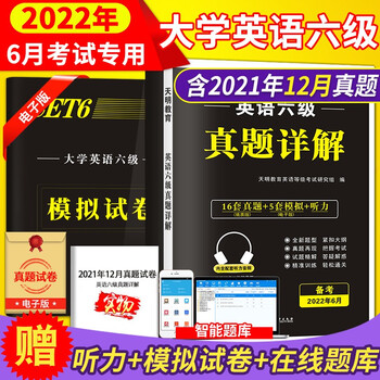 新版2022年大学英语六级历年真题详解及模拟试卷及配套听力