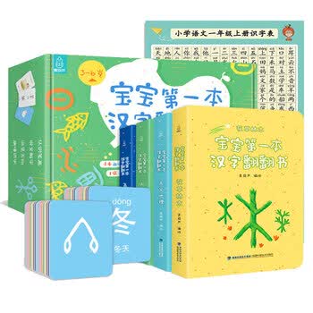 趣味翻翻书识字卡 宝宝第一本汉字翻翻书 有故事的汉字 教孩子快速识字（4册）