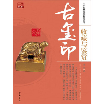 古玺印收藏与鉴赏