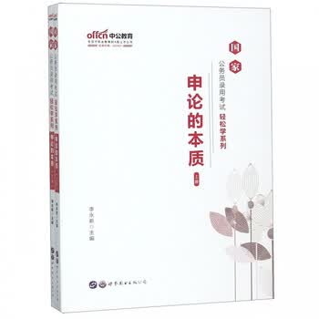 申论的本质(上下)/国家公务员录用考试轻松学系列