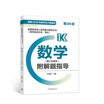 全国各类成人高考复习指导丛书（高中起点升本、专科） 数学（理工农医类）附解题指导（第25版）
