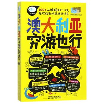 澳大利亚穷游也行/亲历者旅游书架