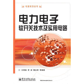 电力电子软开关技术及实用电路 王增福　等编著【正版书】
