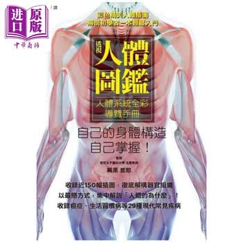 透视人体图鉴 人体系统全彩导览手册，展开厘清人体奥妙的9大章之旅！港台原版 梶原哲郎 枫叶社文化