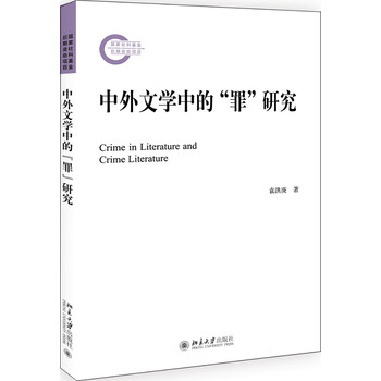 中外文学中的“罪”研究